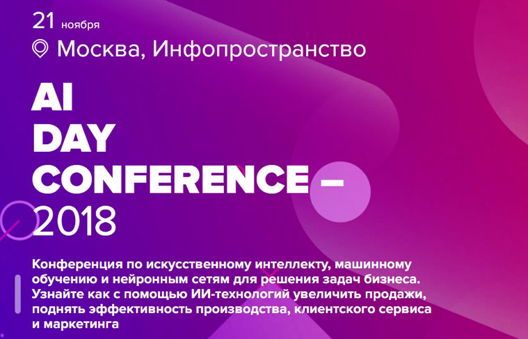 Конференция AI Day Conference 2018, 21 ноября, Москва | Занимательная ...
